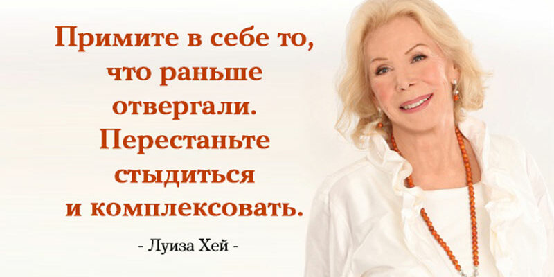 Исцеляющая сила мыслей: Луиза Хей - Женский Мир