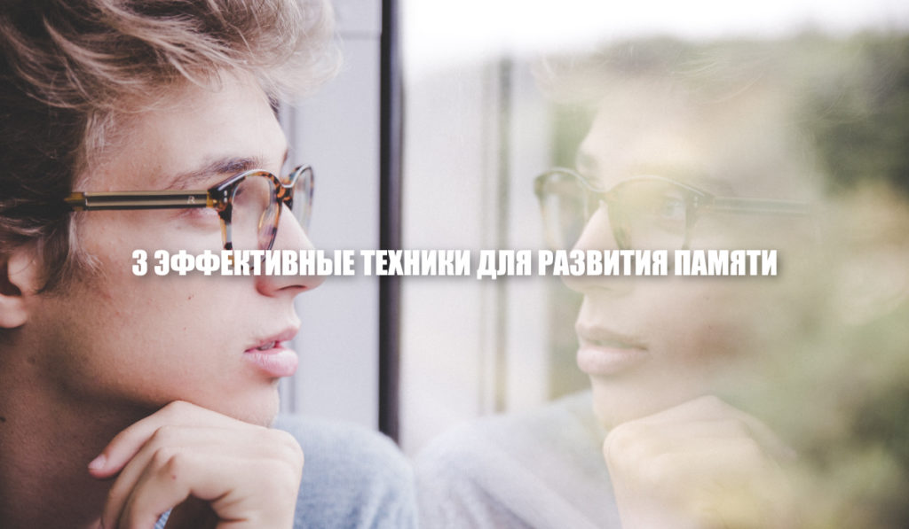 3 эффективных техники для развития памяти - Женский Мир